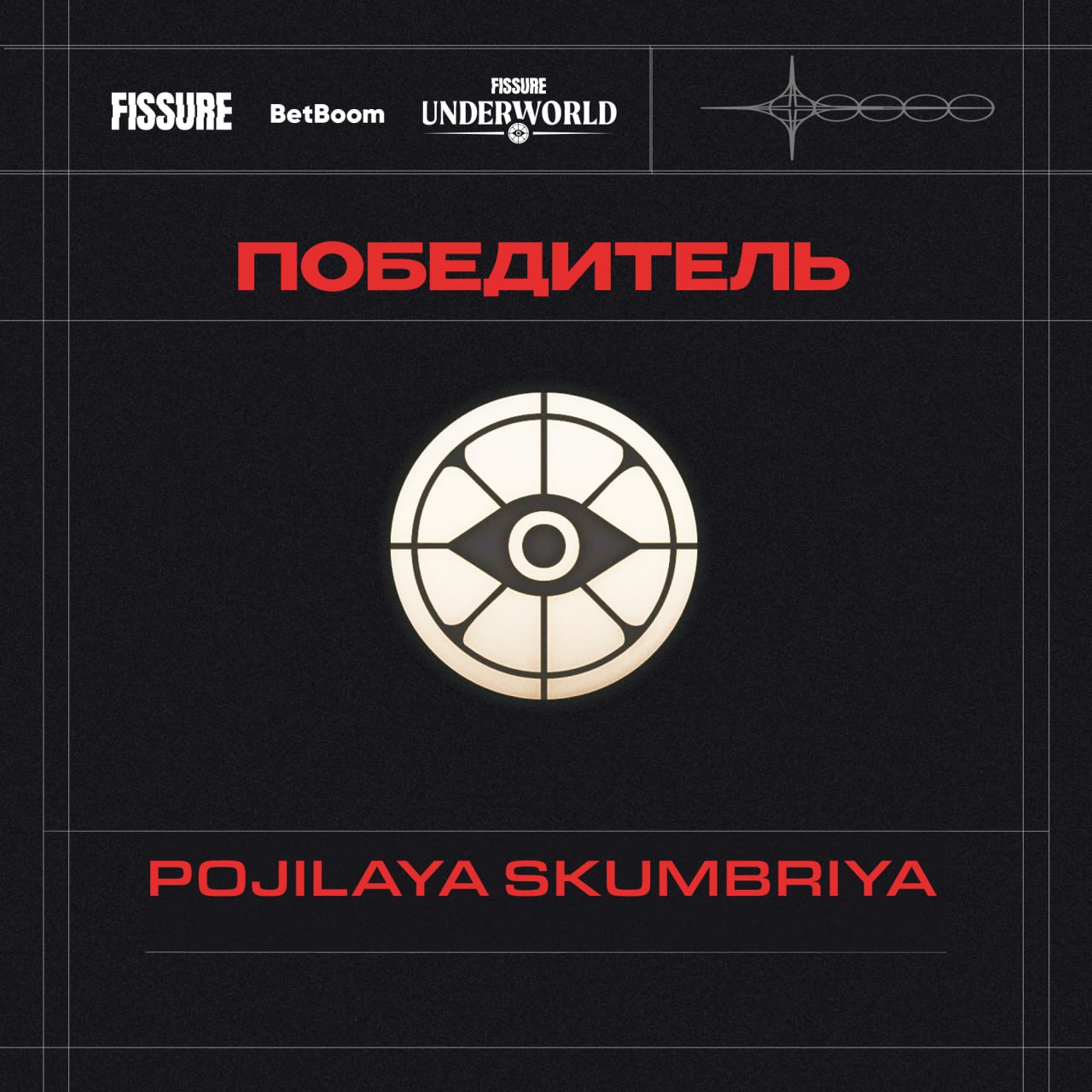 Pojilaya Skumbriya стали чемпионами FISSURE Underworld по Deadlock ...